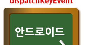 Mentoring Service: 바코드스캐너#back button 클릭시의 이벤트 처리, dispatchKeyEvent