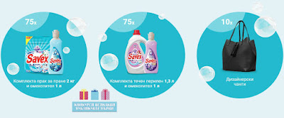 Спечелете 10 дизайнерски чанти и 150 комплекта Savex