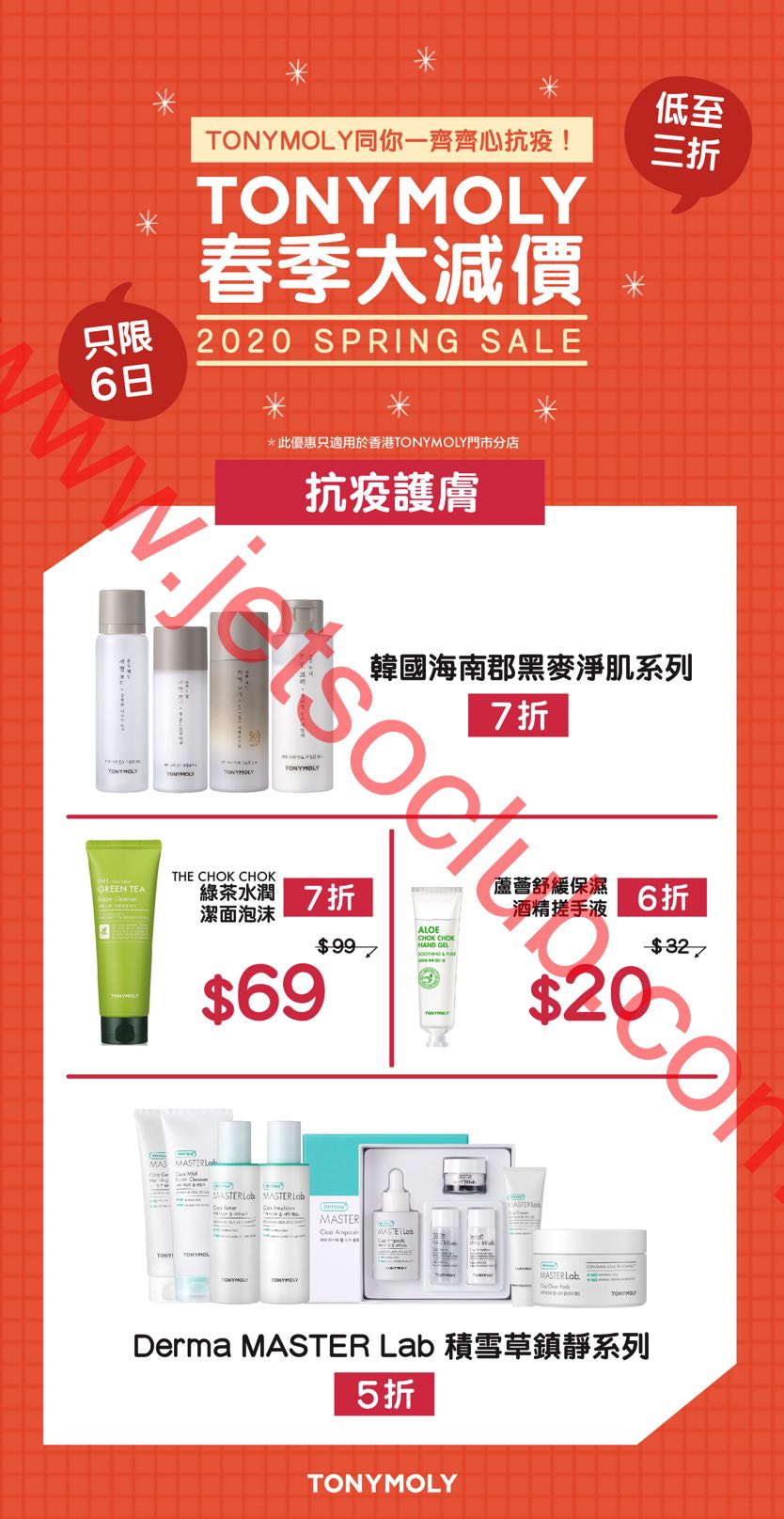 Tonymoly：春季大減價 低至3折（272 33） Jetso Club 著數俱樂部