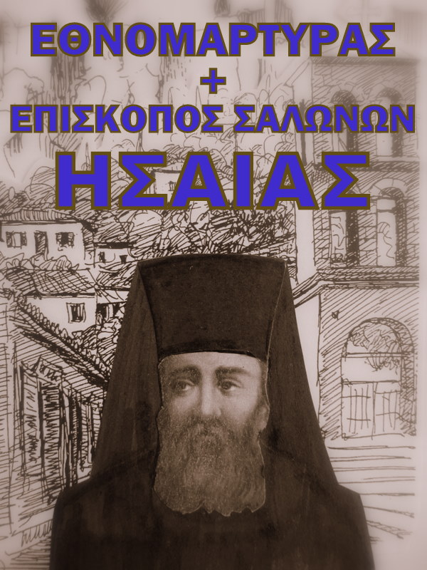 ΕΛΕΥΘΕΡΙΑ Η ΘΑΝΑΤΟΣ: Ο Επίσκοπος Σαλώνων Ησαΐας