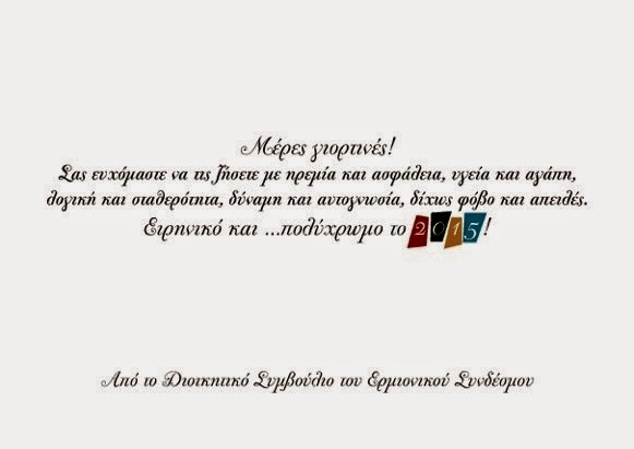 Ιχνηλάτες Ερμιονίδας : Η ΧΡΙΣΤΟΥΓΕΝΝΙΑΤΙΚΗ ΚΑΡΤΑ ΤΟΥ ΕΡΜΙΟΝΙΚΟΥ ΣΥΝΔΕΣΜΟΥ