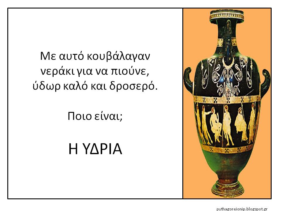 Πυθαγόρειο Νηπιαγωγείο: ΜΟΥΣΕΙΑΚΗ ΑΓΩΓΗ: ΑΓΓΕΙΑ