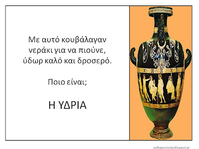 Πυθαγόρειο Νηπιαγωγείο: ΜΟΥΣΕΙΑΚΗ ΑΓΩΓΗ: ΑΓΓΕΙΑ
