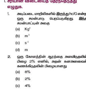 11th standard Physics Vol-1 One mark Full Study Materials (Tamil medium)