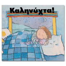 Love for languages: Καληνύχτα σε όλους