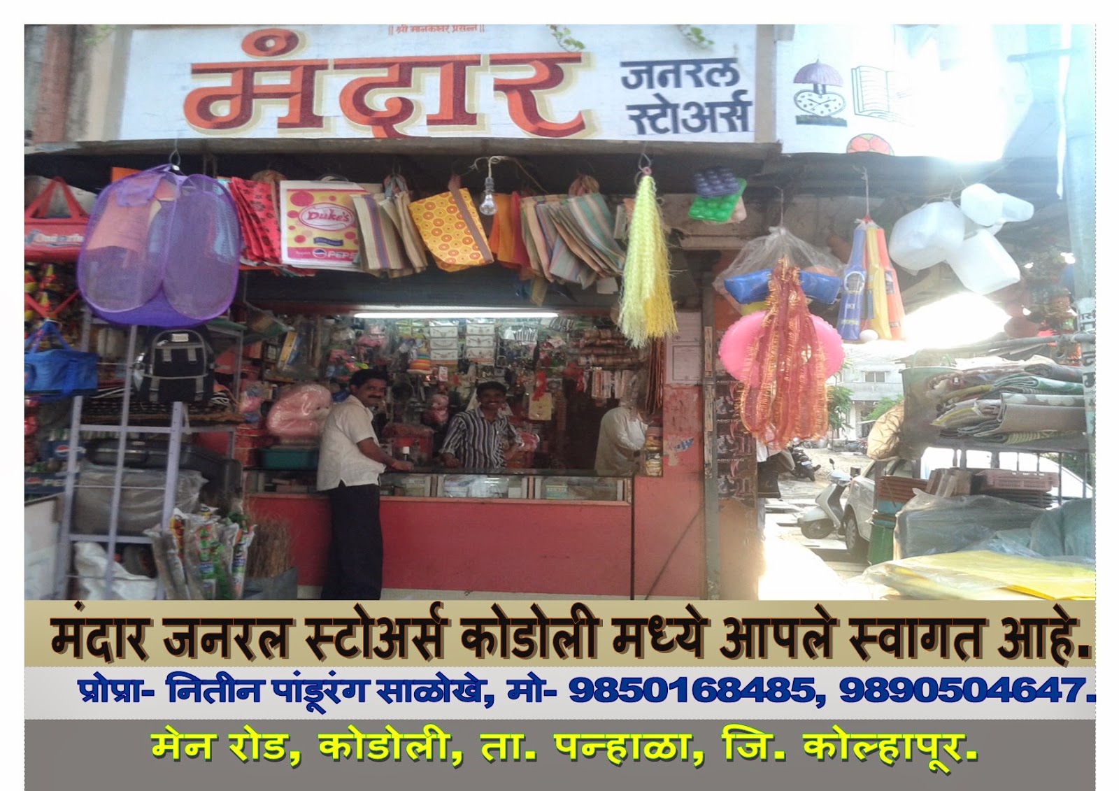 मंदार जनरल स्टोअर्स कोडोली, मेन रोड, कोडोली, ता. पन्हाळा, जि. कोल्हापूर.