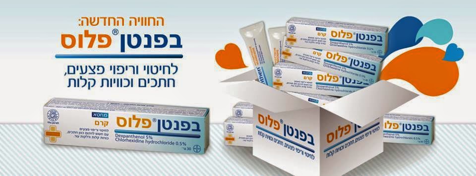 עולמה של רויטל: בפנטן פלוס קרם לחיטוי וטיפול בעור יבש BEPANTHEN PLUS CREAM