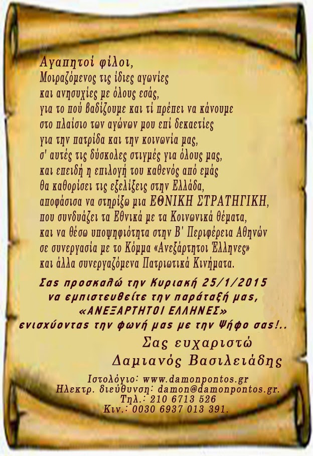 Μεταρρύθμισις: ΕΚΛΟΓΕΣ 2015: ΔΑΜΙΑΝΟΣ ΒΑΣΙΛΕΙΑΔΗΣ. «ΑΝΕΞΑΡΤΗΤΟΙ ΕΛΛΗΝΕΣ ...