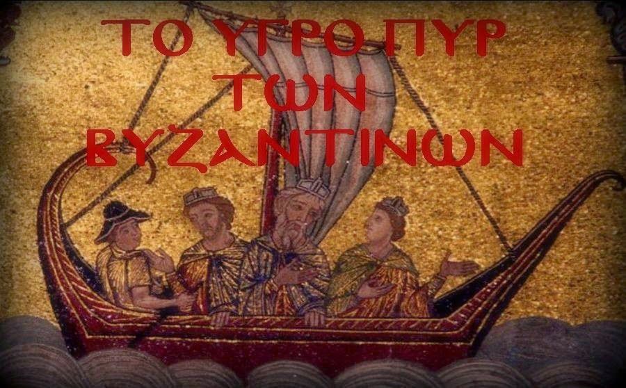 ΙΣΤΟΡΙΑ ΕΛΛΗΝΙΚΗ ΚΑΙ ΠΑΓΚΟΣΜΙΑ : ΤΟ ΥΓΡΟ ΠΥΡ ΤΩΝ ΒΥΖΑΝΤΙΝΩΝ