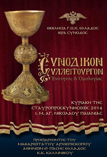 ΝΕΑ ΕΠΟΧΗ: ΕΠΕΤΕΥΧΘΕΊ Η ΕΝΩΣΗ ΜΕΤΑΞΥ ΤΗΣ ΙΕΡΑΣ ΣΥΝΟΔΟΥ ΤΩΝ ΕΝΙΣΤΑΜΕΝΩΝ ...