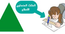 كيف ننشئ مثلث متساوي الأضلاع بإستعمال البركار و المسطرة المدرجة