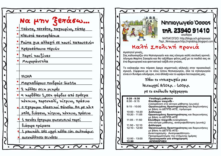 "ΠΕΡΙ... ΝΗΠΙΑΓΩΓΩΝ" : Ενημερωτικό φυλλάδιο προς τους γονείς 2016