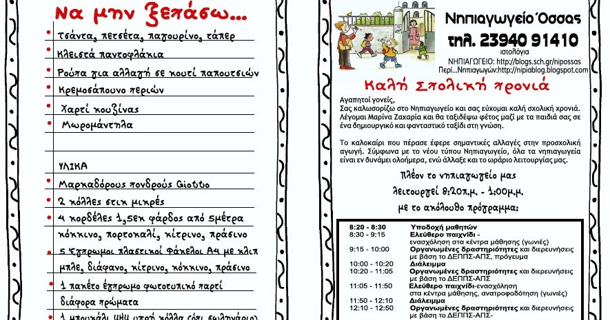 "ΠΕΡΙ... ΝΗΠΙΑΓΩΓΩΝ" : Ενημερωτικό φυλλάδιο προς τους γονείς 2016