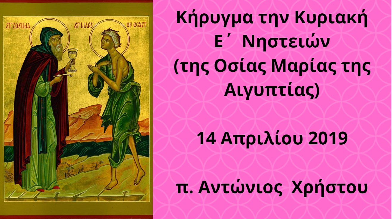 π. Αντώνιος Χρήστου: Κήρυγμα την Κυριακή Ε΄ Νηστειών (Όσιας Μαρίας της ...