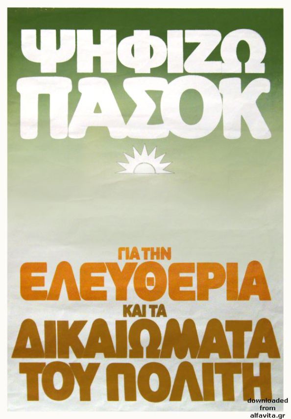 Νομικά Ανάλατα: ΠΑΣΟΚ... Το Συλλεκτικόν!