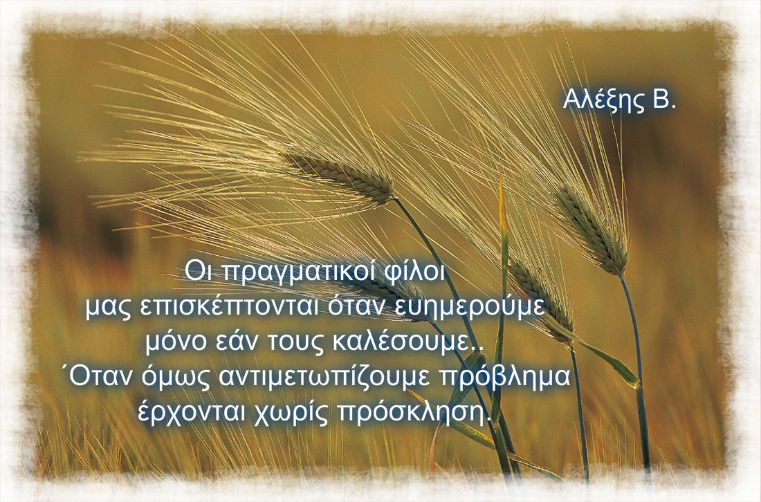 ΕΙΠΕ ΓΕΡΩΝ...: ΔΙΑΦΟΡΑ ΓΝΩΜΙΚΑ ΚΑΙ ΑΠΟΦΘΕΓΜΑΤΑ