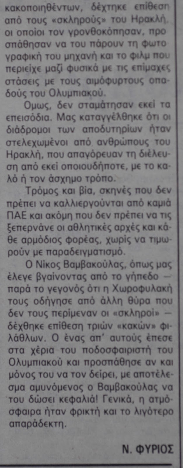 ΑΥΤΟΝΟΜΗ ΘΥΡΑ 10: 1983-84 Το "φιλόξενο" Καυταντζόγλειο!!!