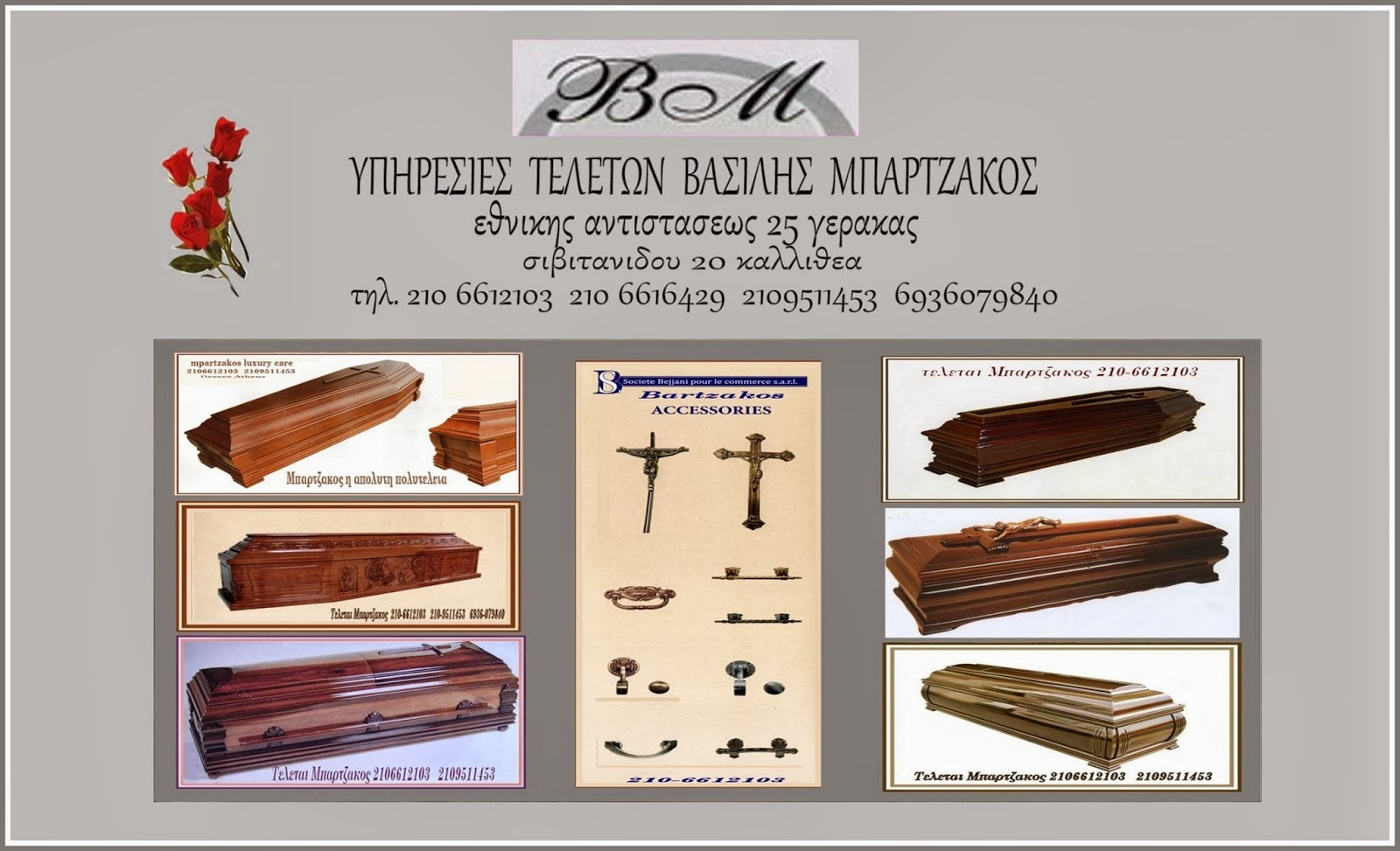 ΚΗΔΕΙΑ ΜΝΗΜΟΣΥΝΟ ΑΠΟΤΕΦΡΩΣΗ BAΣΙΛΗΣ ΜΠΑΡΤΖΑΚΟΣ: ΓΡΑΦΕΙΑ ΤΕΛΕΤΩΝ ...