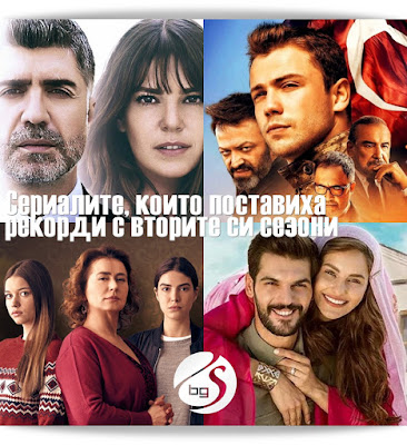 Сериалите, които поставиха рекорди с вторите си сезони - СЕРИАЛИ в България