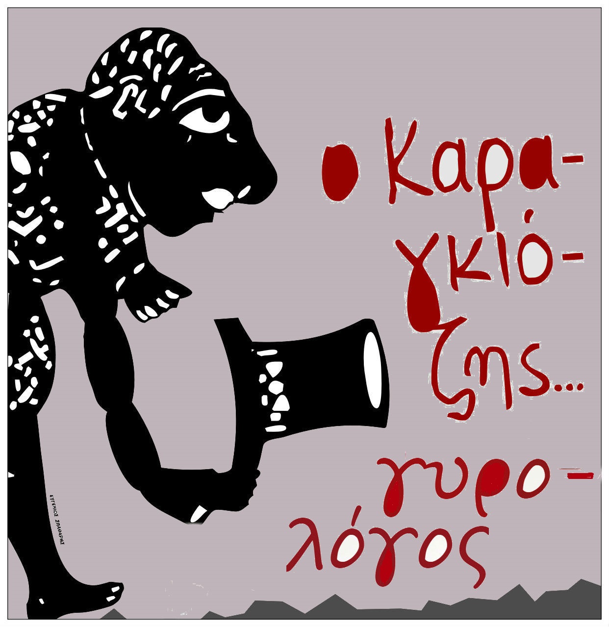 η ζωη ειναι ωραια ...: Ο Καραγκιόζης γυρολόγος! ~ 13ο Παίζοντας με τις ...