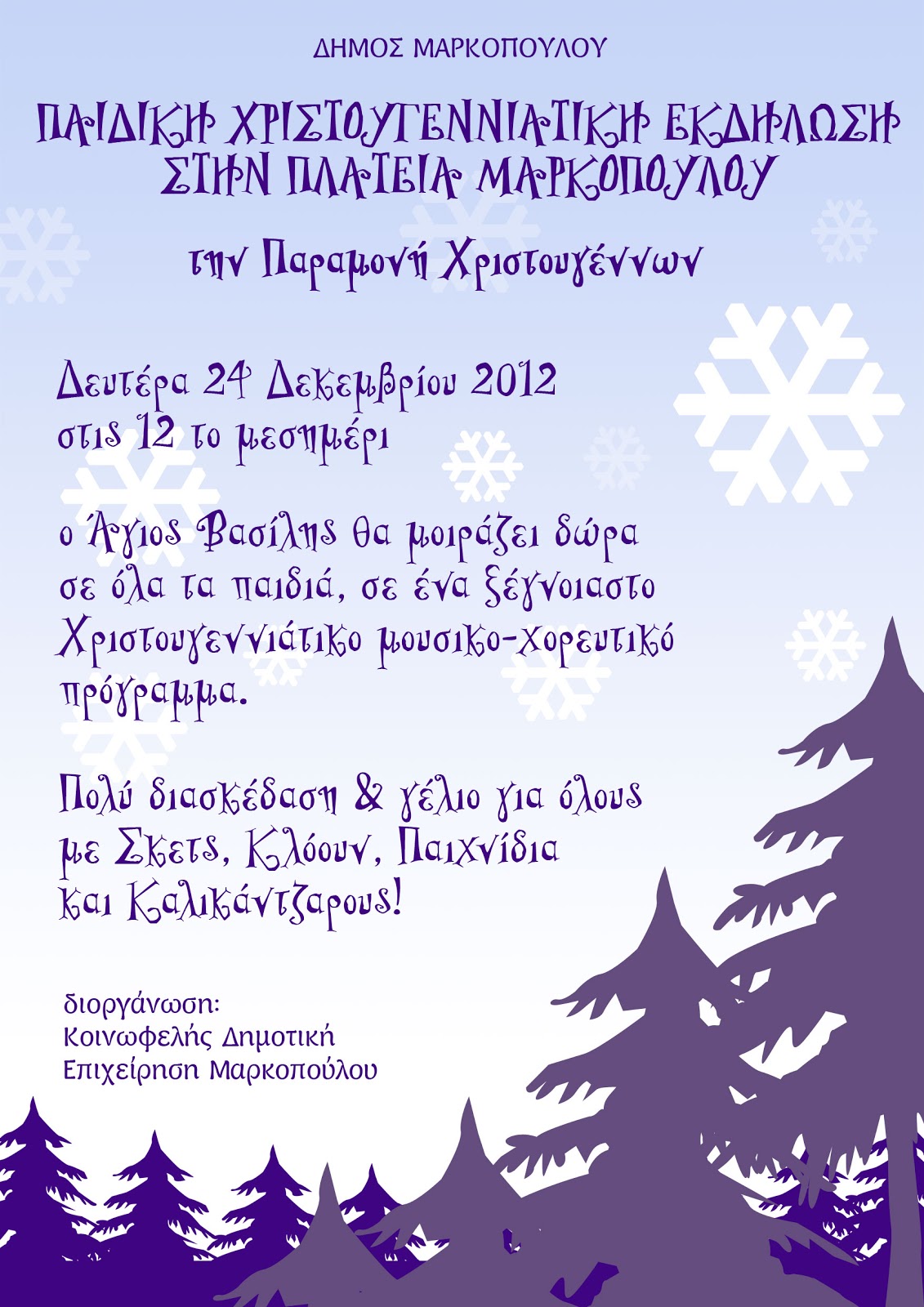 MarkopouloCity: ΠΡΟΣΚΛΗΣΗ ΓΙΑ ΤΗΝ ΠΑΙΔΙΚΗ ΧΡΙΣΤΟΥΓΕΝΝΙΑΤΙΚΗ ΕΚΔΗΛΩΣΗ ...