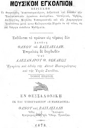 Αλεξάνδρου Φωκαέως - Μουσικόν Εγκόλπιον: Ήχος α' - κεκραγάρια