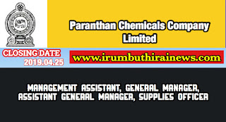 Vacancies in Paranthan Chemicals Company Limited - Irumbuthirai News