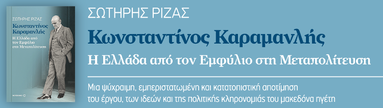 ΠΑΡΟΥΣΙΑΣΗ ΒΙΒΛΙΟΥ ΣΩΤΗΡΗ ΡΙΖΑ 'ΚΩΝΣΤΑΝΤΙΝΟΣ ΚΑΡΑΜΑΝΛΗΣ: Η ΕΛΛΑΔΑ ΑΠΟ ...
