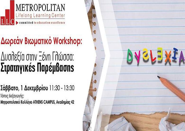 ΚΟΙΝΩΝΙΑ ΕΝΕΡΓΩΝ ΠΟΛΙΤΩΝ ΔΩΡΕΑΝ ΒΙΩΜΑΤΙΚΟ Workshop ΔΥΣΛΕΞΙΑ ΣΤΗΝ