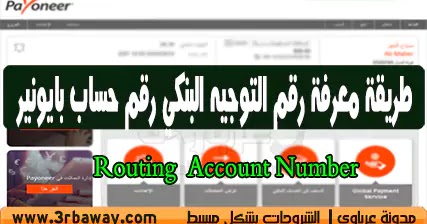 طريقة معرفة رقم التوجيه البنكي ورقم حساب بايونير