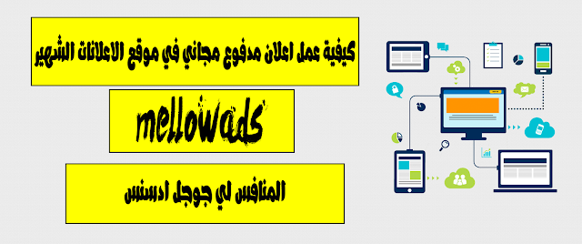 كيفية عمل اعلان مدفوع مجاني في موقع الاعلانات الشهير mellowads المنافس لي جوجل ادسنس - الرائد ...