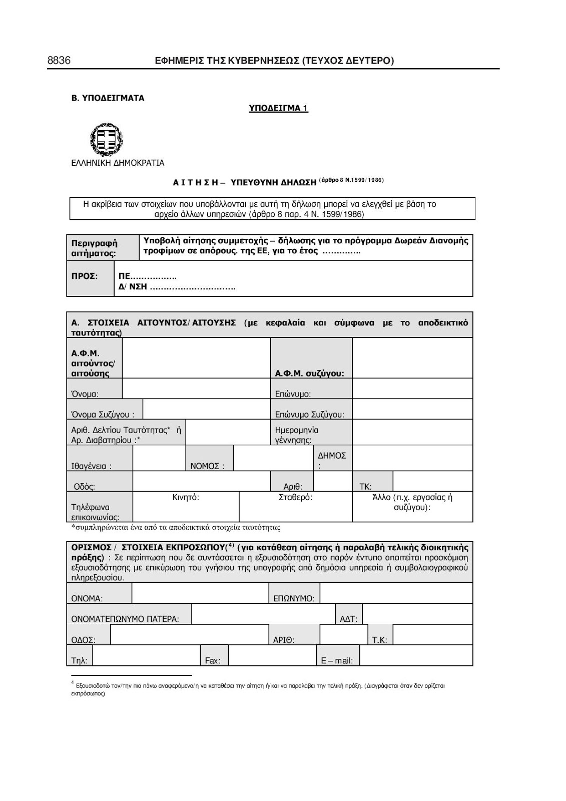 Σύλλογος Γονέων με τρία παιδιά Ν. Θεσσαλονίκης "Τρίαινα": ΕΓΓΡΑΦΑ