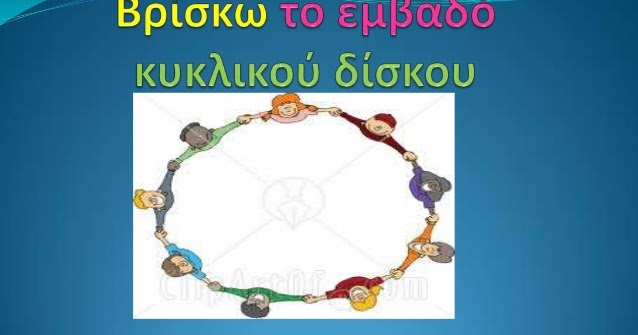 Αρετή και γνώση: ΕΜΒΑΔΟΝ ΚΥΚΛΟΥ