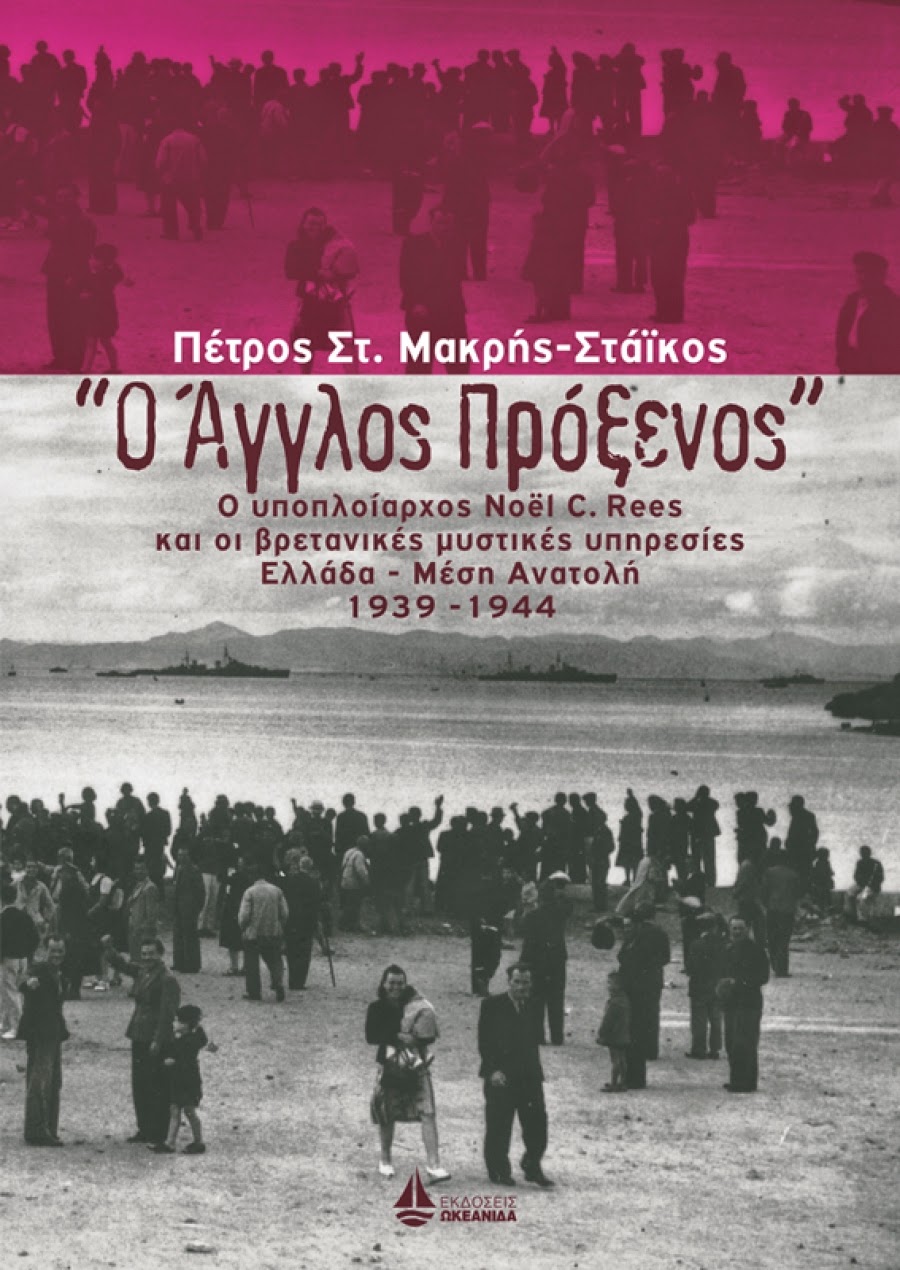 Αναφορά στο βιβλίο του κ. Πέτρου Μακρή - Στάϊκου: "Ο Άγγλος Πρόξενος: ο ...