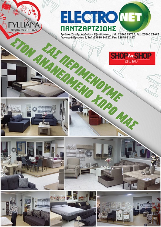 Aridaia News: Electronet Παντζαρτζίδης: Σας περιμένουμε στον ανανεωμένο ...