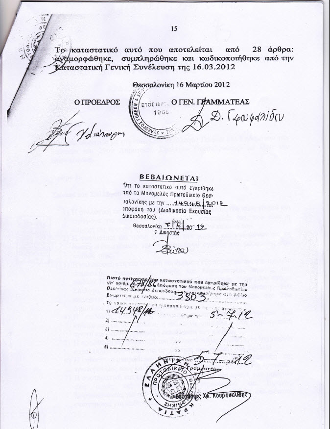 ΣΥΛΛΟΓΟΣ ΓΟΝΕΩΝ ΚΑΙ ΚΗΔΕΜΟΝΩΝ 29ου ΔΗΜ. ΣΧ. ΘΕΣ/ΝΙΚΗΣ: Καταστατικό ...