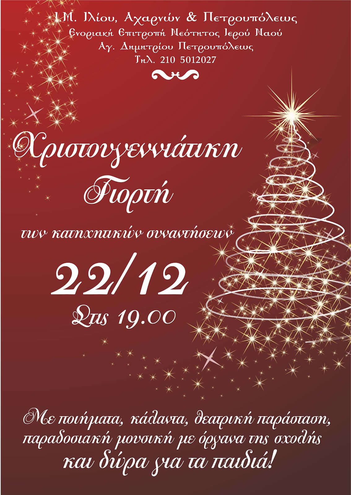 Ενορία Αγίου Δημητρίου Πετρουπόλεως: Πρόσκληση στη χριστουγεννιάτικη ...