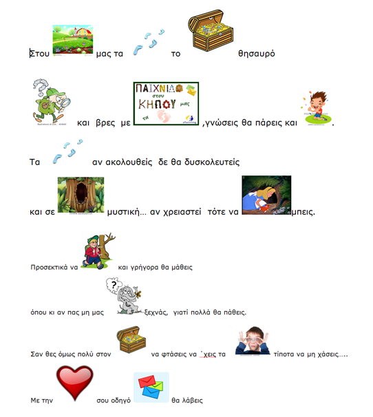 Νηπίων καταστάσεις : Παιχνιδομηνύματα στου κήπου μας τα βήματα ΨΑΞΕ ...