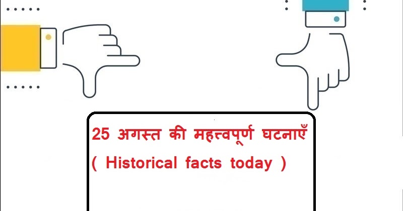 25 अगस्त की महत्त्वपूर्ण घटनाएँ ( Historical facts today ) - Education Hub