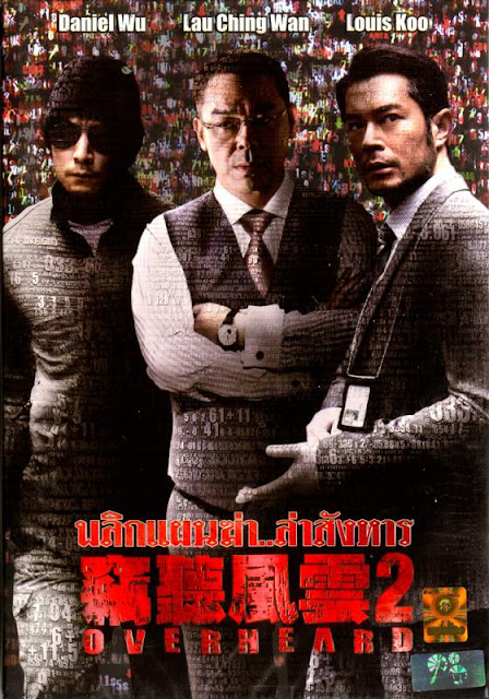 [香港。電影]《竊聽風雲2》（Overheard 2）由 麥兆輝、莊文強 編劇執導，劉青雲、古天樂、吳彥祖 領銜主演 HD720P 高清 ...