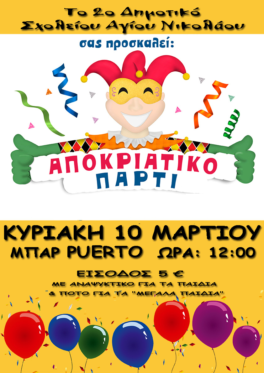 ΣΥΛΛΟΓΟΣ ΓΟΝΕΩΝ ΚΑΙ ΚΗΔΕΜΟΝΩΝ 2ου ΔΗΜΟΤΙΚΟΥ ΣΧΟΛΕΙΟΥ ΑΓΙΟΥ ΝΙΚΟΛΑΟΥ