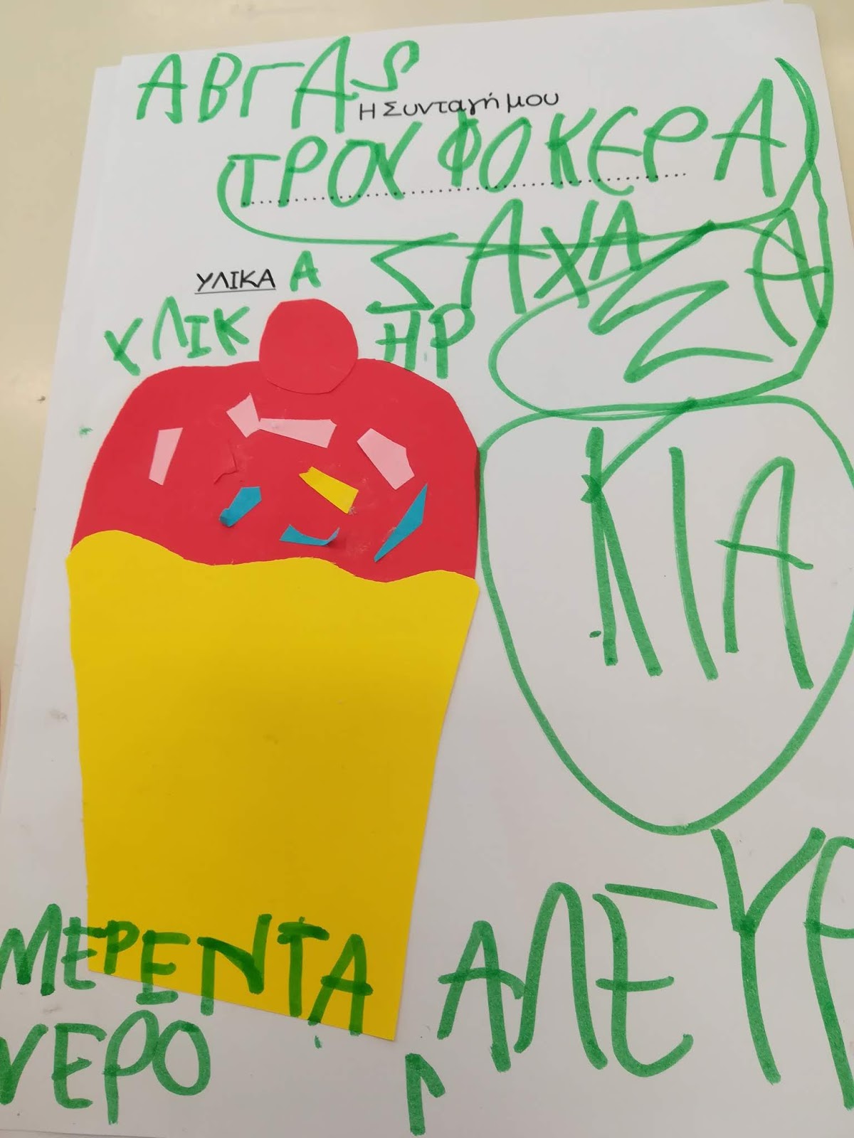"ΠΕΡΙ... ΝΗΠΙΑΓΩΓΩΝ" : Κάνε μια ευχή...στο Νηπιαγωγείο: 6η ευχή - Θέλω ...