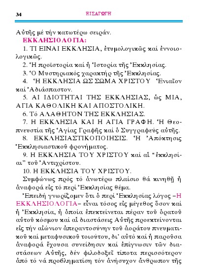ΧΡΙΣΤΙΑΝΙΚΗ ΟΡΘΟΔΟΞΗ ΠΙΣΤΗ: Η Εκκλησία του Θεού , και οι εκκλησίες του ...
