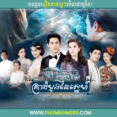 រឿង: គ្រាដំបូងនៃស្នេហ៍ [42 EP] - ភូមិខ្មែរ៦ រឿងភាគ