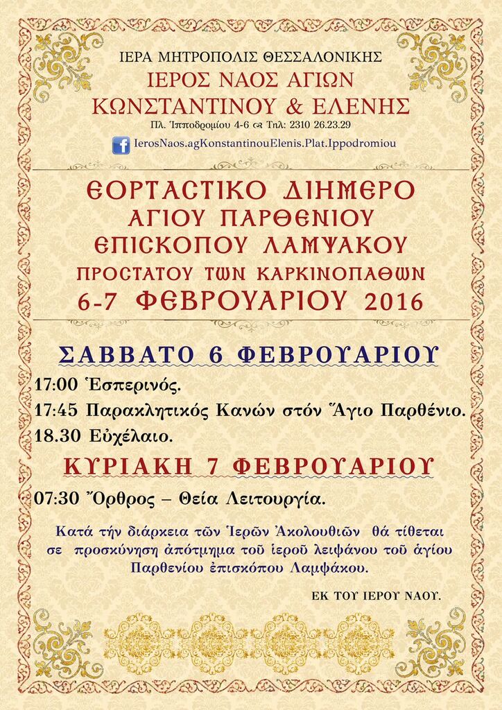 ΔΟΞΑ ΤΩ ΘΕΩ : Ι.Μ.Θ: ΙΕΡΟΣ ΝΑΟΣ ΑΓΙΩΝ ΚΩΝΣΤΑΝΤΙΝΟΥ ΚΑΙ ΕΛΕΝΗΣ