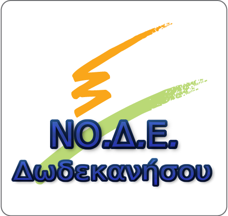 ΝΟ.Δ.Ε ΔΩΔΕΚΑΝΗΣΟΥ
