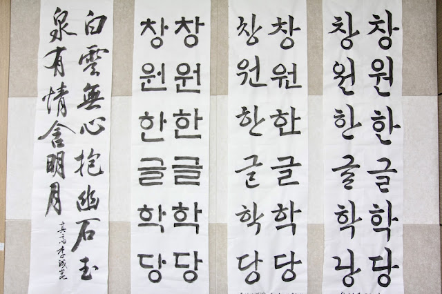 Andrew goes to Korea: 서예 - Korean Calligraphy