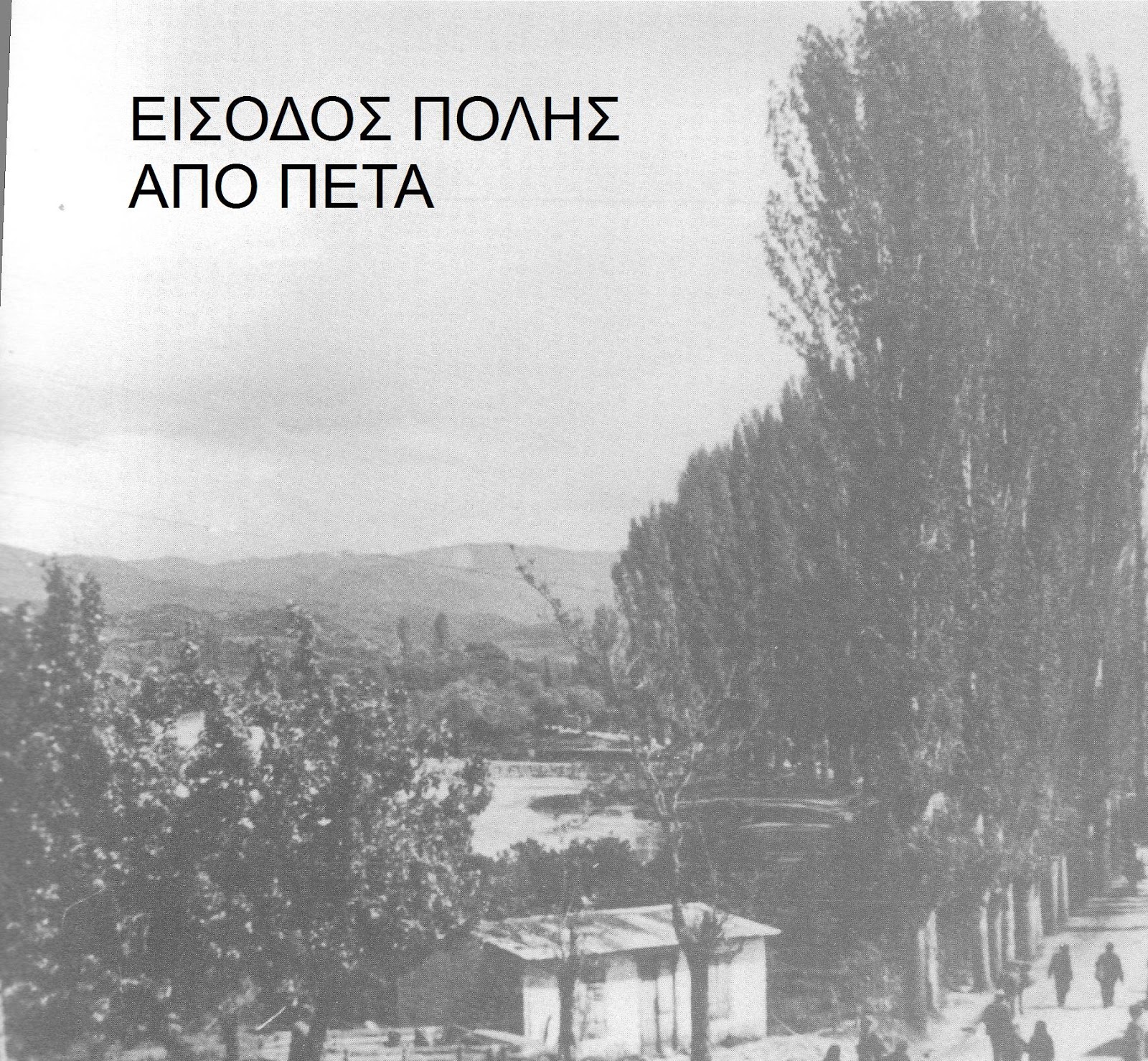Γιάννης Καλπούζος: Φωτογραφίες γκραβούρες παλιάς Αρτας