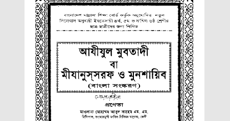 মীযানুসসরফ ও মুনশায়িব - Mijanus Saraf - IslamPriyos