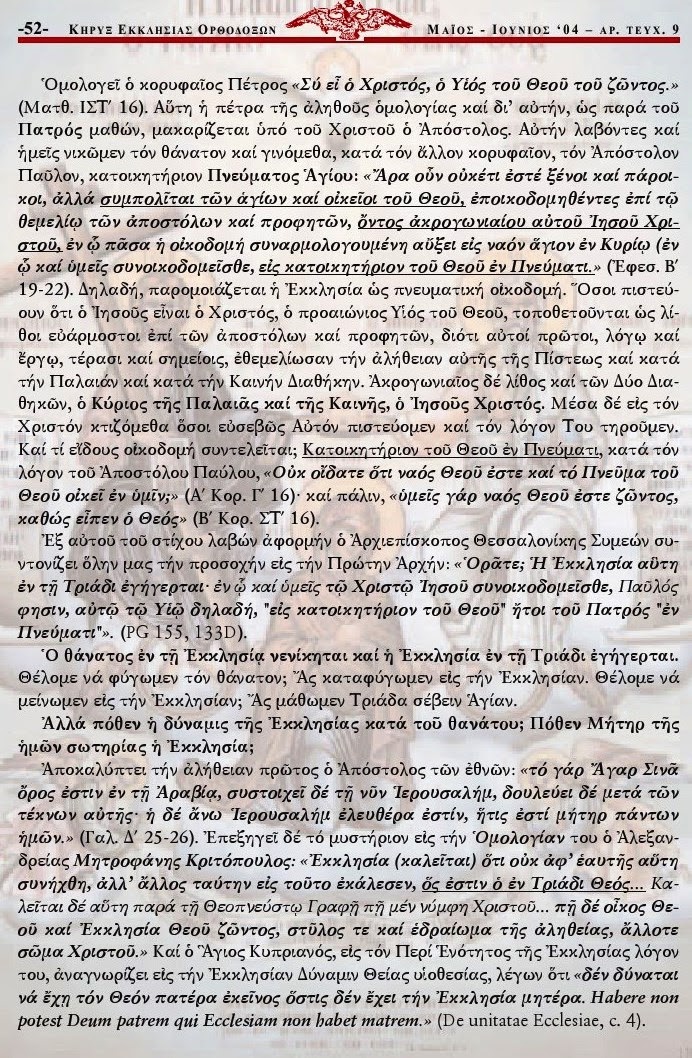ΧΡΙΣΤΙΑΝΙΚΗ ΟΡΘΟΔΟΞΗ ΠΙΣΤΗ: Η ΑΓΙΑ ΤΡΙΑΣ ΚΑΙ Η ΕΚΚΛΗΣΙΑ
